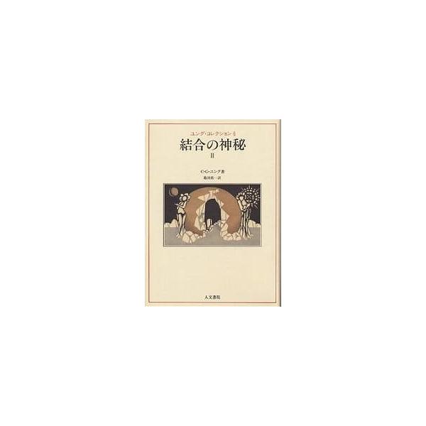著:C．G．ユング　訳:池田紘一出版社:人文書院発売日:2000年05月シリーズ名等:ユング・コレクション ６キーワード:ユング・コレクション６C．G．ユング池田紘一 ゆんぐこれくしよん６けつごうのしんぴ２ ユングコレクシヨン６ケツゴウノシ...