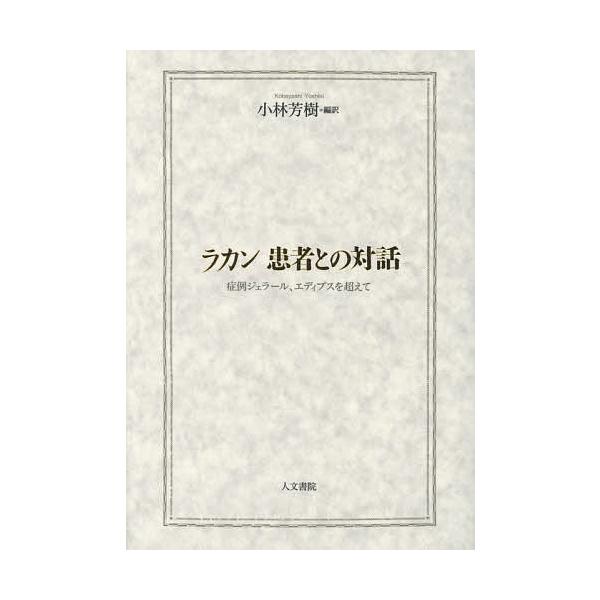 ※商品画像はイメージや仮デザインが含まれている場合があります。帯の有無など実際と異なる場合があります。著:ラカン　編訳:小林芳樹出版社:人文書院発売日:2014年09月キーワード:ラカン患者との対話症例ジェラール、エディプスを超えてラカン小...