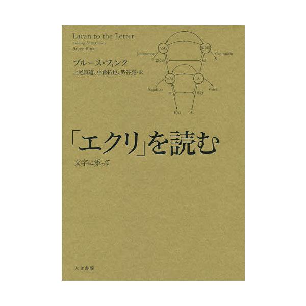 著:ブルース・フィンク　訳:上尾真道　訳:小倉拓也出版社:人文書院発売日:2015年09月キーワード:「エクリ」を読む文字に添ってブルース・フィンク上尾真道小倉拓也 えくりおよむもじにそつて エクリオヨムモジニソツテ ふいんく ぶる−す Ｆ...