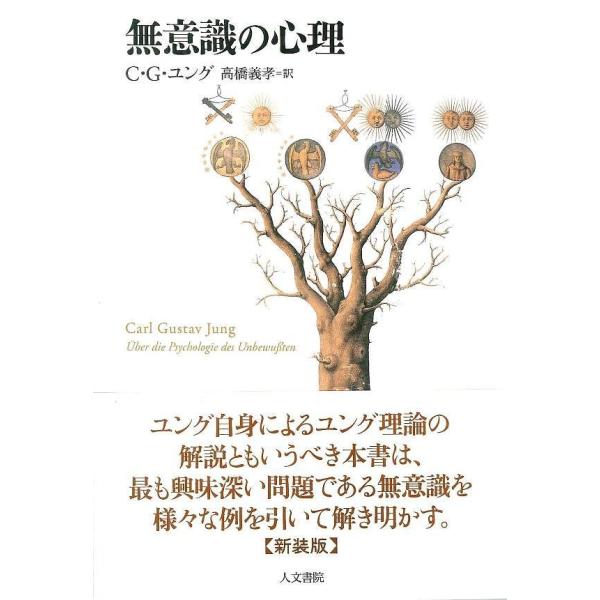 著:C・G・ユング　訳:高橋義孝出版社:人文書院発売日:2017年07月キーワード:無意識の心理新装版C・G・ユング高橋義孝 むいしきのしんり ムイシキノシンリ ゆんぐ か−る．ぐすた−ふ Ｊ ユング カ−ル．グスタ−フ Ｊ