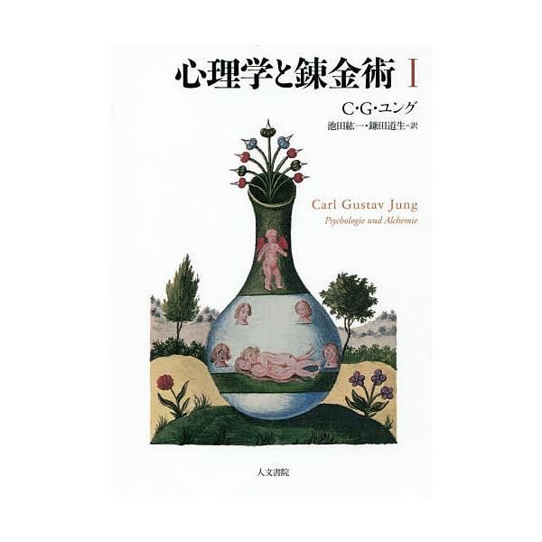 著:C・G・ユング　訳:池田紘一　訳:鎌田道生出版社:人文書院発売日:2017年11月巻数:1巻キーワード:心理学と錬金術１新装版C・G・ユング池田紘一鎌田道生 しんりがくとれんきんじゆつ１ シンリガクトレンキンジユツ１ ゆんぐ か−る．ぐ...