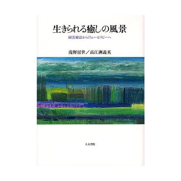 著:浅野房世　著:高江洲義英出版社:人文書院発売日:2008年06月キーワード:生きられる癒しの風景園芸療法からミリューセラピーへ浅野房世高江洲義英 いきられるいやしのふうけいえんげいりようほうから イキラレルイヤシノフウケイエンゲイリヨウ...