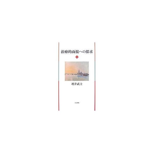 著:増井武士出版社:人文書院発売日:2007年09月巻数:2巻キーワード:治療的面接への探求２増井武士 ちりようてきめんせつえのたんきゆう２ チリヨウテキメンセツエノタンキユウ２ ますい たけし マスイ タケシ BF22630E
