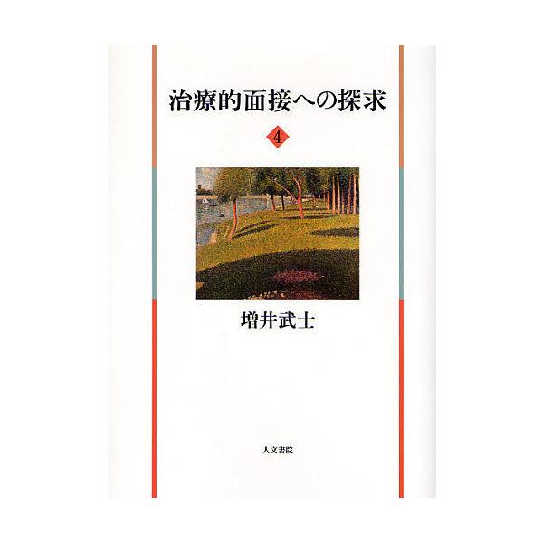 著:増井武士出版社:人文書院発売日:2008年09月キーワード:治療的面接への探求４増井武士 ちりようてきめんせつえのたんきゆう４ チリヨウテキメンセツエノタンキユウ４ ますい たけし マスイ タケシ