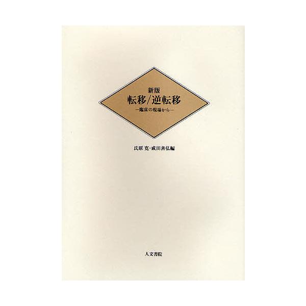 編:氏原寛　編:成田善弘出版社:人文書院発売日:2008年11月キーワード:転移／逆転移臨床の現場から氏原寛成田善弘 てんいぎやくてんいりんしようのげんばから テンイギヤクテンイリンシヨウノゲンバカラ うじはら ひろし なりた よし ウジハ...