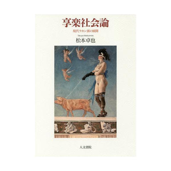 ※商品画像はイメージや仮デザインが含まれている場合があります。帯の有無など実際と異なる場合があります。著:松本卓也出版社:人文書院発売日:2018年03月キーワード:享楽社会論現代ラカン派の展開松本卓也 きようらくしやかいろんげんだいらかん...