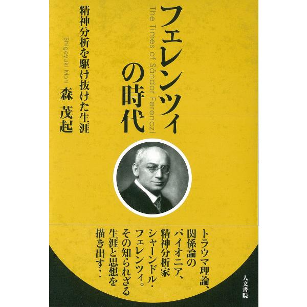 ※商品画像はイメージや仮デザインが含まれている場合があります。帯の有無など実際と異なる場合があります。著:森茂起出版社:人文書院発売日:2018年04月キーワード:フェレンツィの時代精神分析を駆け抜けた生涯森茂起 ふえれんついのじだいせいし...