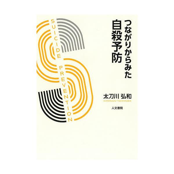 著:太刀川弘和出版社:人文書院発売日:2019年02月キーワード:つながりからみた自殺予防太刀川弘和 つながりからみたじさつよぼう ツナガリカラミタジサツヨボウ たちかわ ひろかず タチカワ ヒロカズ