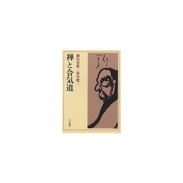 著:鎌田茂雄　著:清水健二出版社:人文書院発売日:2003年06月キーワード:禅と合気道オンデマンド版鎌田茂雄清水健二 ぜんとあいきどう ゼントアイキドウ かまた しげお しみず けんじ カマタ シゲオ シミズ ケンジ