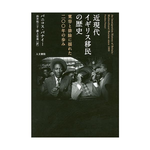 著:パニコス・パナイー　訳:浜井祐三子　訳:溝上宏美出版社:人文書院発売日:2016年05月キーワード:近現代イギリス移民の歴史寛容と排除に揺れた二〇〇年の歩みパニコス・パナイー浜井祐三子溝上宏美 きんげんだいいぎりすいみんのれきしかんよう...