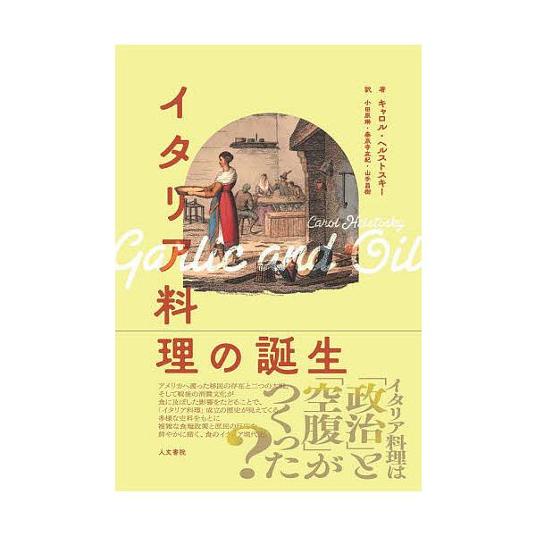 著:キャロル・ヘルストスキー　訳:小田原琳　訳:秦泉寺友紀出版社:人文書院発売日:2022年08月キーワード:イタリア料理の誕生キャロル・ヘルストスキー小田原琳秦泉寺友紀 いたりありようりのたんじよう イタリアリヨウリノタンジヨウ へるすと...