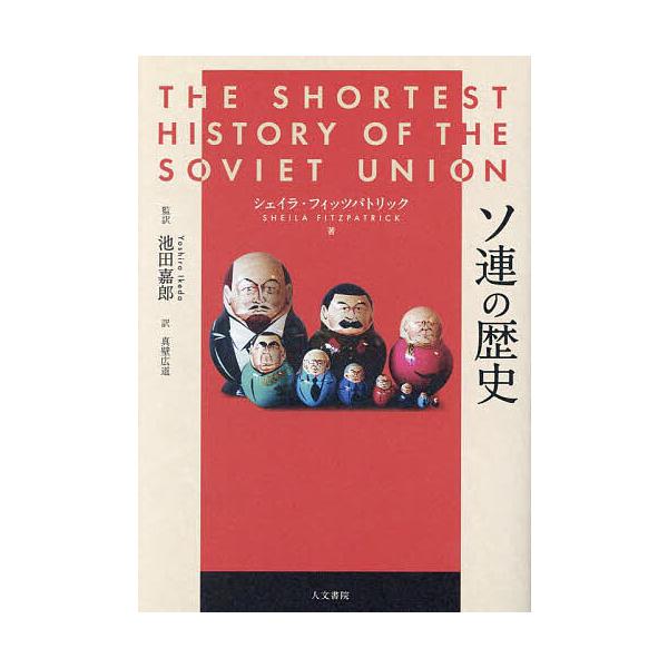 ※商品画像はイメージや仮デザインが含まれている場合があります。帯の有無など実際と異なる場合があります。著:シェイラ・フィッツパトリック　監訳:池田嘉郎　訳:真壁広道出版社:人文書院発売日:2023年11月キーワード:ソ連の歴史シェイラ・フィ...
