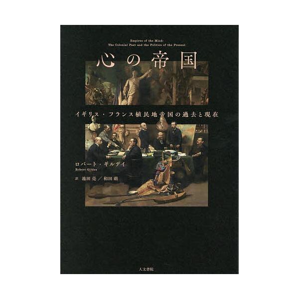 ※商品画像はイメージや仮デザインが含まれている場合があります。帯の有無など実際と異なる場合があります。著:ロバート・ギルデイ　訳:池田亮　訳:和田萌出版社:人文書院発売日:2026年01月キーワード:心の帝国イギリス・フランス植民地帝国の過...