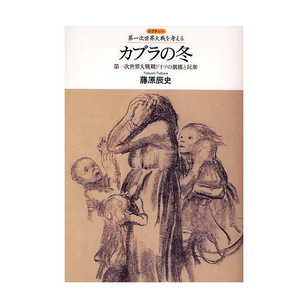 著:藤原辰史出版社:人文書院発売日:2011年01月シリーズ名等:レクチャー第一次世界大戦を考えるキーワード:カブラの冬第一次世界大戦期ドイツの飢饉と民衆藤原辰史 かぶらのふゆだいいちじせかいたいせんきどいつ カブラノフユダイイチジセカイタ...