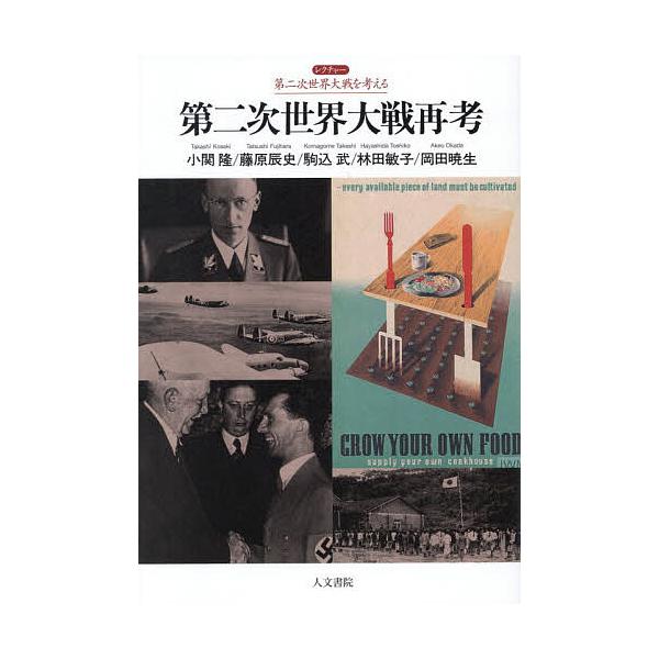 ※商品画像はイメージや仮デザインが含まれている場合があります。帯の有無など実際と異なる場合があります。ほか著:小関隆出版社:人文書院発売日:2026年04月シリーズ名等:レクチャー第二次世界大戦を考えるキーワード:第二次世界大戦再考小関隆 ...