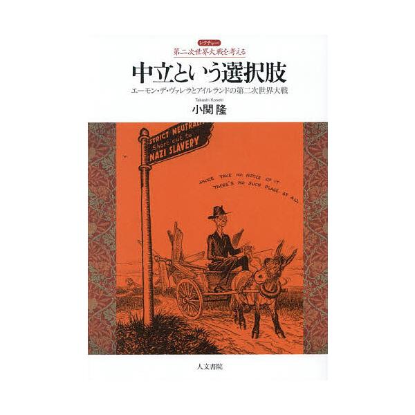 ※商品画像はイメージや仮デザインが含まれている場合があります。帯の有無など実際と異なる場合があります。著:小関隆出版社:人文書院発売日:2026年03月シリーズ名等:レクチャー第二次世界大戦を考えるキーワード:中立という選択肢エーモン・デ・...