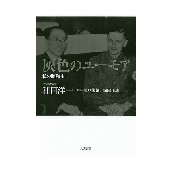 著:和田洋一出版社:人文書院発売日:2018年02月キーワード:灰色のユーモア私の昭和史和田洋一 はいいろのゆーもあわたくしのしようわし ハイイロノユーモアワタクシノシヨウワシ わだ よういち ワダ ヨウイチ