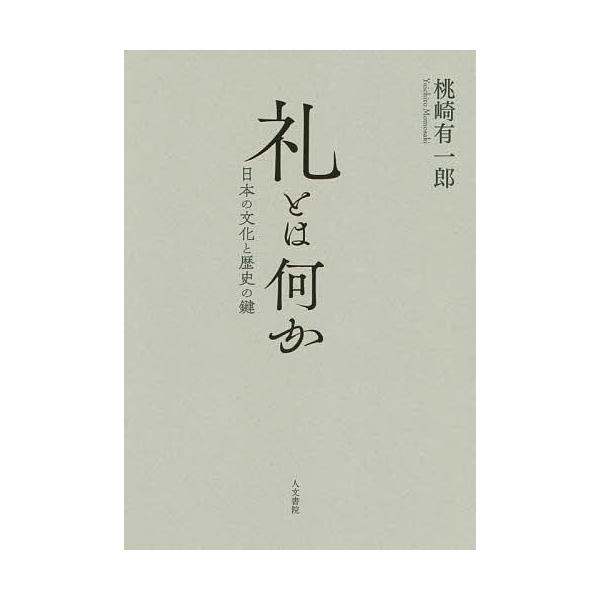 著:桃崎有一郎出版社:人文書院発売日:2020年07月キーワード:礼とは何か日本の文化と歴史の鍵桃崎有一郎 れいとわなにかにほんのぶんかと レイトワナニカニホンノブンカト ももさき ゆういちろう モモサキ ユウイチロウ