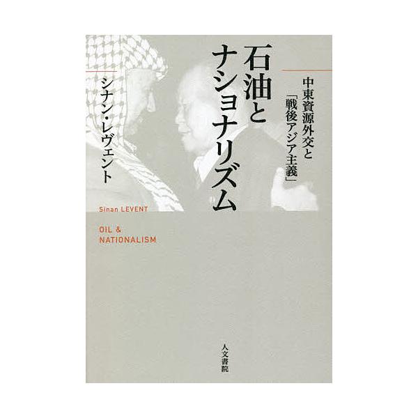 著:シナン・レヴェント出版社:人文書院発売日:2022年09月キーワード:石油とナショナリズム中東資源外交と「戦後アジア主義」シナン・レヴェント せきゆとなしよなりずむちゆうとうしげんがいこうと セキユトナシヨナリズムチユウトウシゲンガイコ...