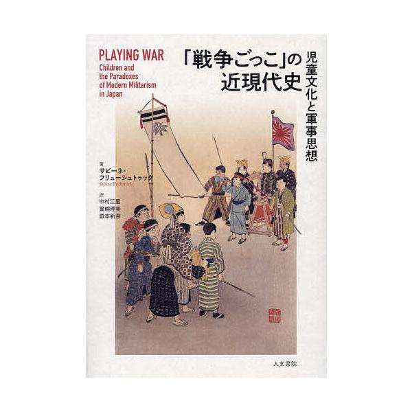 著:サビーネ・フリューシュトゥック　訳:中村江里　訳:箕輪理美出版社:人文書院発売日:2023年11月キーワード:「戦争ごっこ」の近現代史児童文化と軍事思想サビーネ・フリューシュトゥック中村江里箕輪理美 せんそうごつこのきんげんだいしじどう...