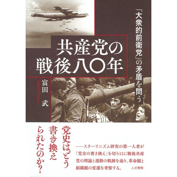 ※商品画像はイメージや仮デザインが含まれている場合があります。帯の有無など実際と異なる場合があります。著:富田武出版社:人文書院発売日:2025年05月キーワード:共産党の戦後八〇年「大衆的前衛党」の矛盾を問う富田武 きようさんとうのせんご...
