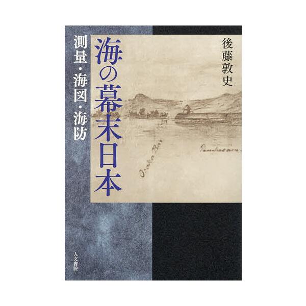 ※商品画像はイメージや仮デザインが含まれている場合があります。帯の有無など実際と異なる場合があります。著:後藤敦史出版社:人文書院発売日:2026年04月キーワード:海の幕末日本測量・海図・海防後藤敦史 うみのばくまつにほんそくりようかいず...