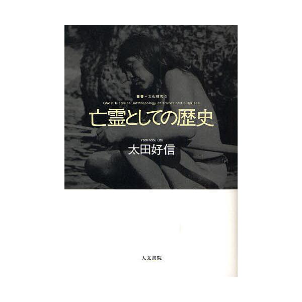 著:太田好信出版社:人文書院発売日:2008年06月シリーズ名等:叢書文化研究 ６キーワード:亡霊としての歴史痕跡と驚きから文化人類学を考える太田好信 ぼうれいとしてのれきしこんせきと ボウレイトシテノレキシコンセキト おおた よしのぶ オ...