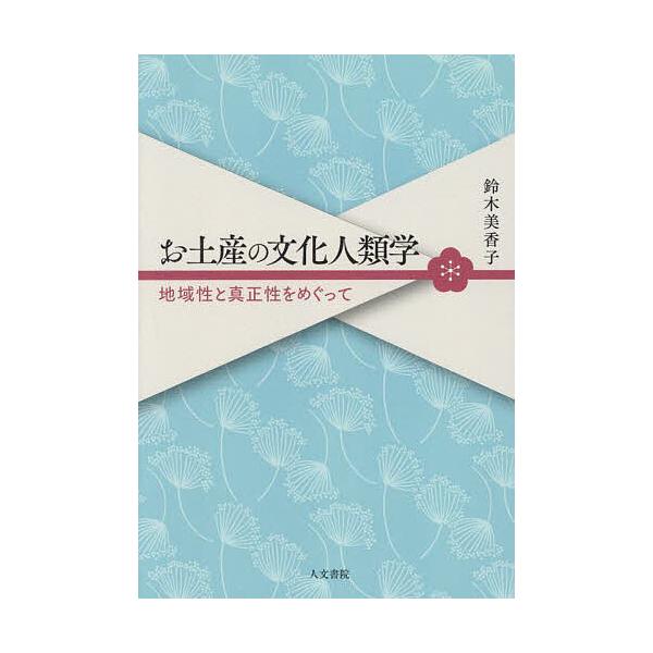 ※商品画像はイメージや仮デザインが含まれている場合があります。帯の有無など実際と異なる場合があります。著:鈴木美香子出版社:人文書院発売日:2025年07月キーワード:お土産の文化人類学地域性と真正性をめぐって鈴木美香子 おみやげのぶんかじ...