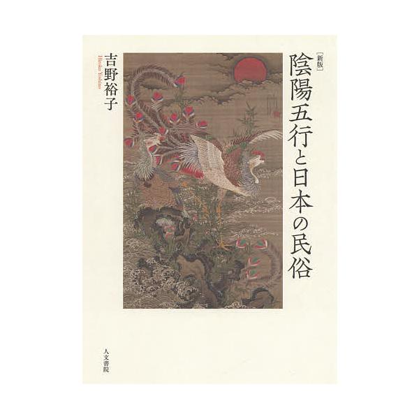 著:吉野裕子出版社:人文書院発売日:2021年04月キーワード:陰陽五行と日本の民俗吉野裕子 いんようごぎようとにほんのみんぞく インヨウゴギヨウトニホンノミンゾク よしの ひろこ ヨシノ ヒロコ