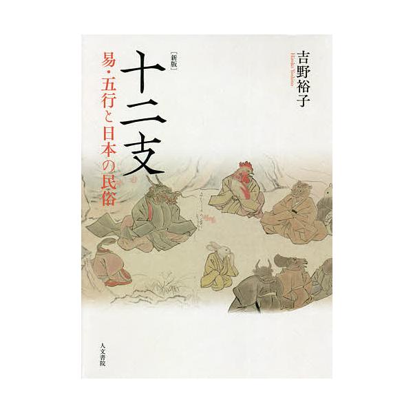 著:吉野裕子出版社:人文書院発売日:2021年06月キーワード:十二支易・五行と日本の民俗吉野裕子 じゆうにしえきごぎようとにほんのみんぞく ジユウニシエキゴギヨウトニホンノミンゾク よしの ひろこ ヨシノ ヒロコ