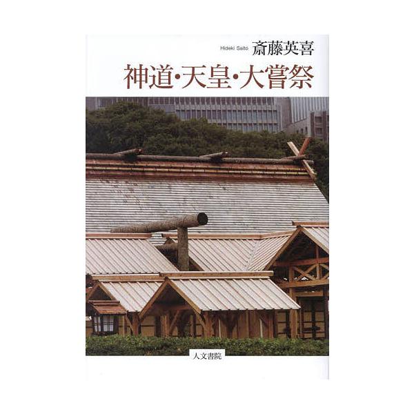 ※商品画像はイメージや仮デザインが含まれている場合があります。帯の有無など実際と異なる場合があります。著:斎藤英喜出版社:人文書院発売日:2024年07月キーワード:神道・天皇・大嘗祭斎藤英喜 しんとうてんのうだいじようさい シントウテンノ...