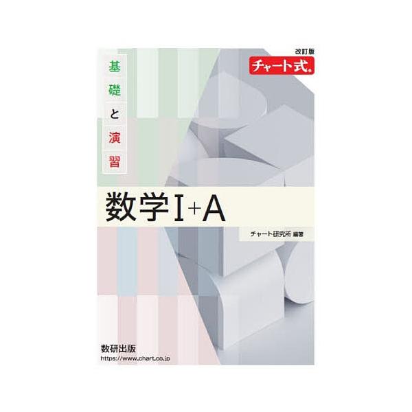 ※商品画像はイメージや仮デザインが含まれている場合があります。帯の有無など実際と異なる場合があります。編著:チャート研究所出版社:数研出版発売日:2025年11月シリーズ名等:チャート式キーワード:基礎と演習数学１＋Aチャート研究所 きそと...