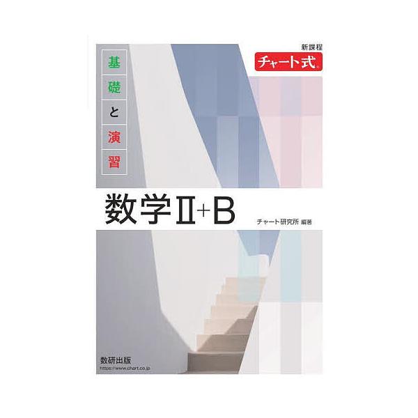 編著:チャート研究所出版社:数研出版発売日:2022年11月シリーズ名等:チャート式キーワード:基礎と演習数学２＋Bチャート研究所 きそとえんしゆうすうがくにぷらすびー キソトエンシユウスウガクニプラスビー ちや−と／けんきゆうじよ チヤ−...