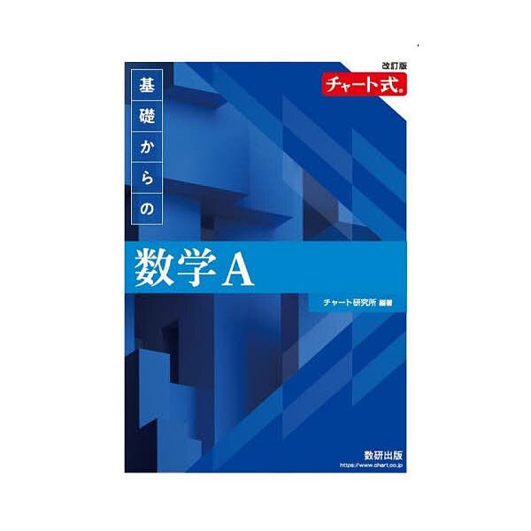 ※商品画像はイメージや仮デザインが含まれている場合があります。帯の有無など実際と異なる場合があります。編著:チャート研究所出版社:数研出版発売日:2025年11月シリーズ名等:チャート式キーワード:基礎からの数学Aチャート研究所 きそからの...