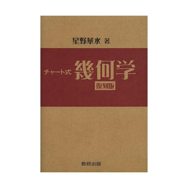 著:星野華水出版社:数研出版発売日:2013年04月キーワード:チャート式幾何学復刻版星野華水 ちやーとしききかがく チヤートシキキカガク ほしの かすい ホシノ カスイ