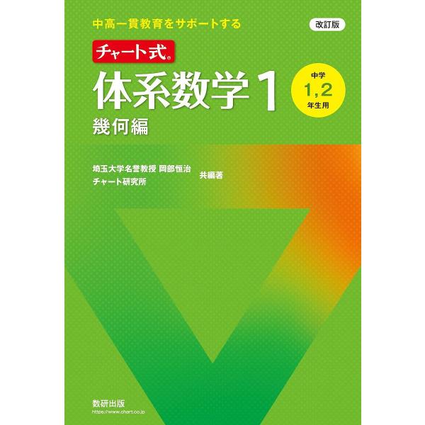 共編:岡部恒治　共編:著チャート研究所出版社:数研出版発売日:2025年03月キーワード:チャート式体系数学１中高一貫教育をサポートする幾何編岡部恒治著チャート研究所 ちやーとしきたいけいすうがくいちきかへんちやーとし チヤートシキタイケイ...