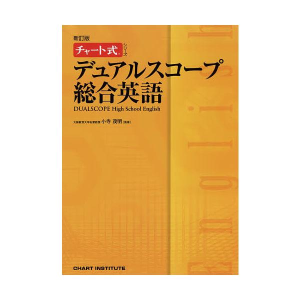監修:小寺茂明　編集:CHARTINSTITUTE出版社:数研出版発売日:2017年02月シリーズ名等:チャート式シリーズキーワード:デュアルスコープ総合英語小寺茂明CHARTINSTITUTE でゆあるすこーぷそうごうえいごちやーとしきし...