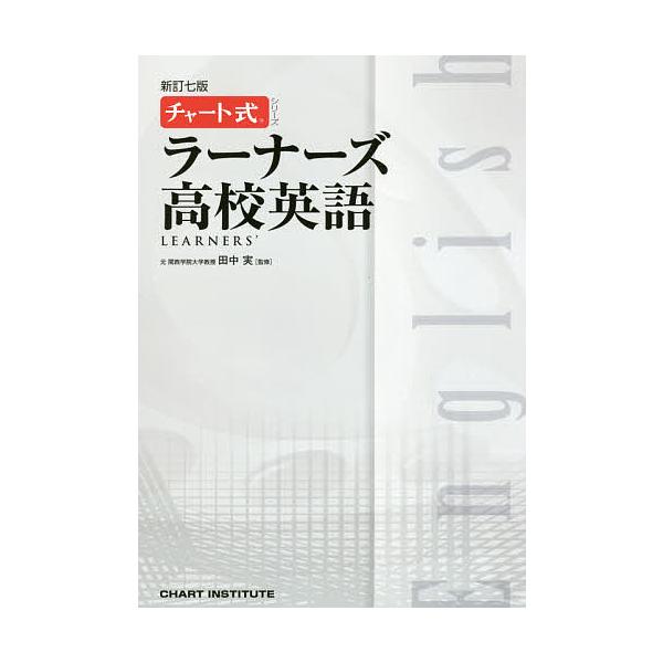 監修:田中実　編集:CHARTINSTITUTE出版社:数研出版発売日:2017年11月シリーズ名等:チャート式シリーズキーワード:ラーナーズ高校英語田中実CHARTINSTITUTE らーなーずこうこうえいごちやーとしきしりーず ラーナー...