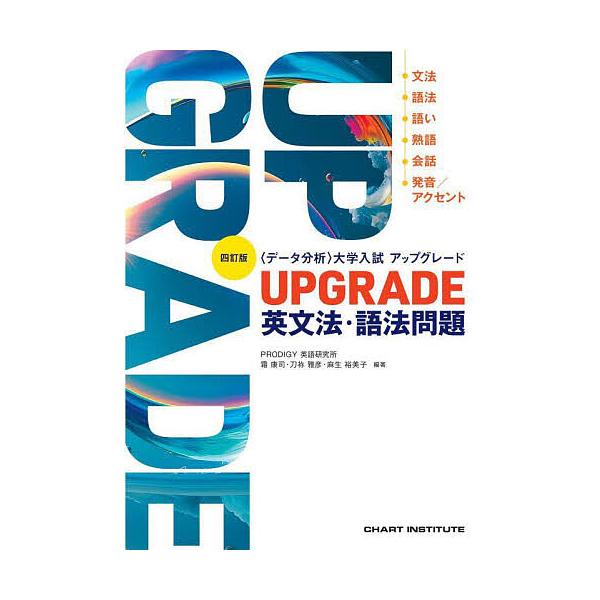 ※商品画像はイメージや仮デザインが含まれている場合があります。帯の有無など実際と異なる場合があります。編著:霜康司　編著:刀祢雅彦　編著:麻生裕美子出版社:数研出版発売日:2023年11月シリーズ名等:〈データ分析〉大学入試アップグレードキ...