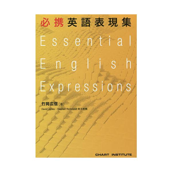※商品画像はイメージや仮デザインが含まれている場合があります。帯の有無など実際と異なる場合があります。著:竹岡広信　英文校閲:DavidJames　英文校閲:StephenRichmond出版社:数研出版発売日:2015年09月キーワード:...