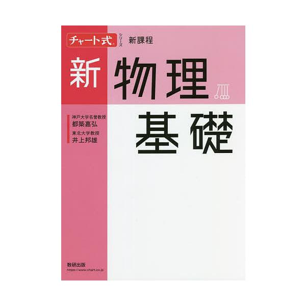 著:都築嘉弘　著:井上邦雄出版社:数研出版発売日:2022年03月シリーズ名等:チャート式シリーズキーワード:新物理基礎都築嘉弘井上邦雄 しんぶつりきそちやーとしきしりーず シンブツリキソチヤートシキシリーズ つずき よしひろ いのうえ く...