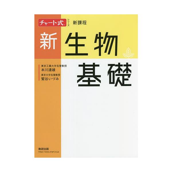 著:本川達雄　著:鷲谷いづみ出版社:数研出版発売日:2022年03月シリーズ名等:チャート式シリーズキーワード:新生物基礎本川達雄鷲谷いづみ しんせいぶつきそちやーとしきしりーず シンセイブツキソチヤートシキシリーズ もとかわ たつお わし...