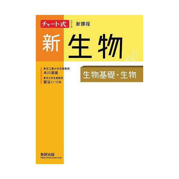 著:本川達雄　著:鷲谷いづみ出版社:数研出版発売日:2023年02月シリーズ名等:チャート式シリーズキーワード:新生物生物基礎・生物本川達雄鷲谷いづみ しんせいぶつせいぶつきそせいぶつちやーとしきしりー シンセイブツセイブツキソセイブツチヤ...