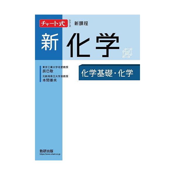 著:辰巳敬　著:本間善夫出版社:数研出版発売日:2023年02月シリーズ名等:チャート式シリーズキーワード:新化学化学基礎・化学辰巳敬本間善夫 しんかがくかがくきそかがくちやーとしきしりーず シンカガクカガクキソカガクチヤートシキシリーズ ...