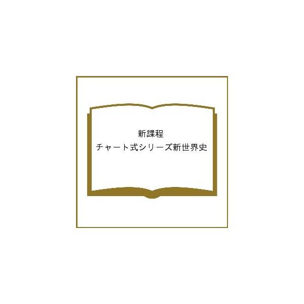 ※商品画像はイメージや仮デザインが含まれている場合があります。帯の有無など実際と異なる場合があります。出版社:数研出版発売日:2014年03月キーワード:新課程チャート式シリーズ新世界史 しんかていちやーとしきしりーずしんせかいし シンカテ...
