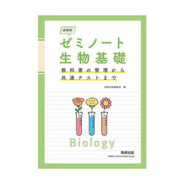 出版社:数研出版発売日:2023年キーワード:ゼミノート生物基礎教科書の整理から共通テストまで ぜみのーとせいぶつきそきようかしよのせいり ゼミノートセイブツキソキヨウカシヨノセイリ