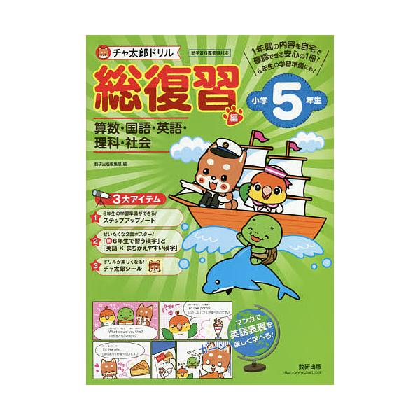 ※商品画像はイメージや仮デザインが含まれている場合があります。帯の有無など実際と異なる場合があります。出版社:数研出版発売日:2020年12月キーワード:チャ太郎ドリル総復習編算数・国語・英語・理科・社会小学５年生 ちやたろうどりるそうふく...
