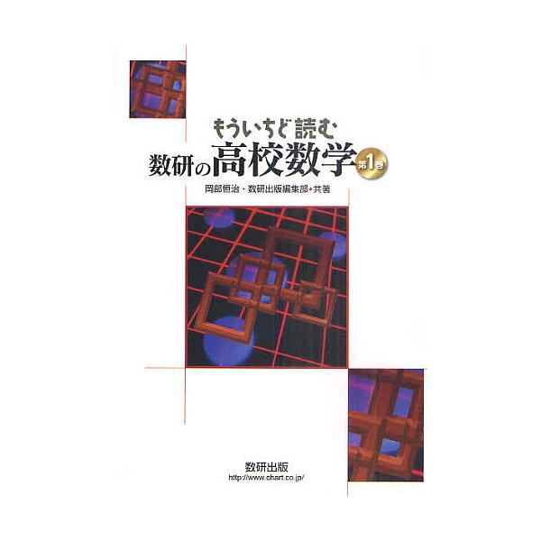 著:岡部恒治　著:数研出版編集部出版社:数研出版発売日:2011年05月巻数:1巻キーワード:もういちど読む数研の高校数学第１巻岡部恒治数研出版編集部 もういちどよむすうけんのこうこうすうがく モウイチドヨムスウケンノコウコウスウガク おか...