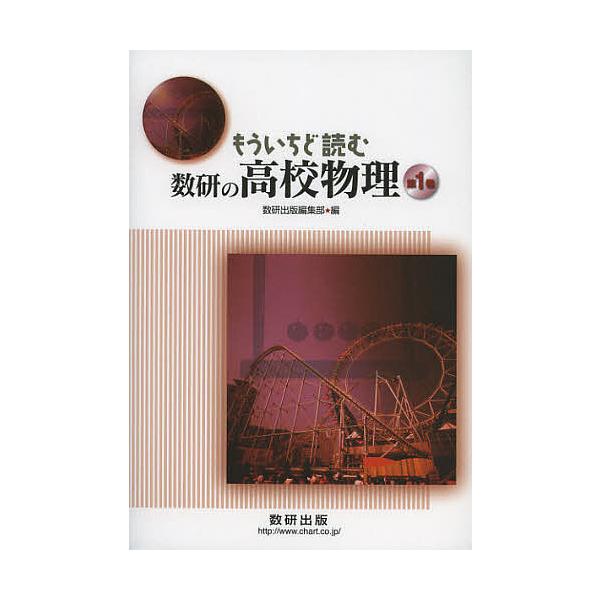 ※商品画像はイメージや仮デザインが含まれている場合があります。帯の有無など実際と異なる場合があります。編:数研出版編集部出版社:数研出版発売日:2012年09月巻数:1巻キーワード:もういちど読む数研の高校物理第１巻数研出版編集部 もういち...
