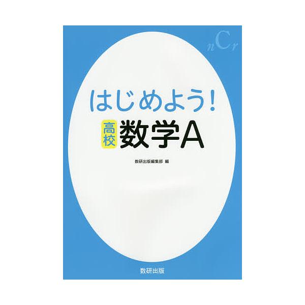出版社:数研出版発売日:2017年04月キーワード:はじめよう！高校数学A はじめようこうこうすうがくえーはじめよう／こうこう ハジメヨウコウコウスウガクエーハジメヨウ／コウコウ